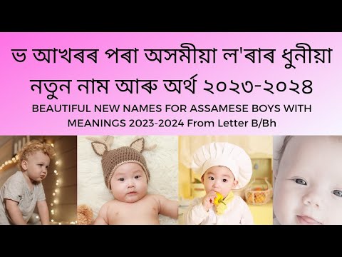 B, Bh letter Assamese boy name with meaning | ভ আখৰৰ লৰাৰ নাম আৰু অৰ্থ ...