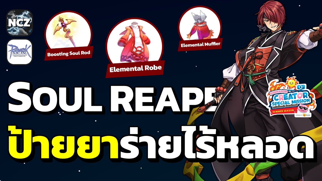 ป้ายยา Soul Reaper งบน้อยใช้ของฟรีกิจกรรม บวกซื้อเพิ่มนิดหน่อย ทำร่าย ...