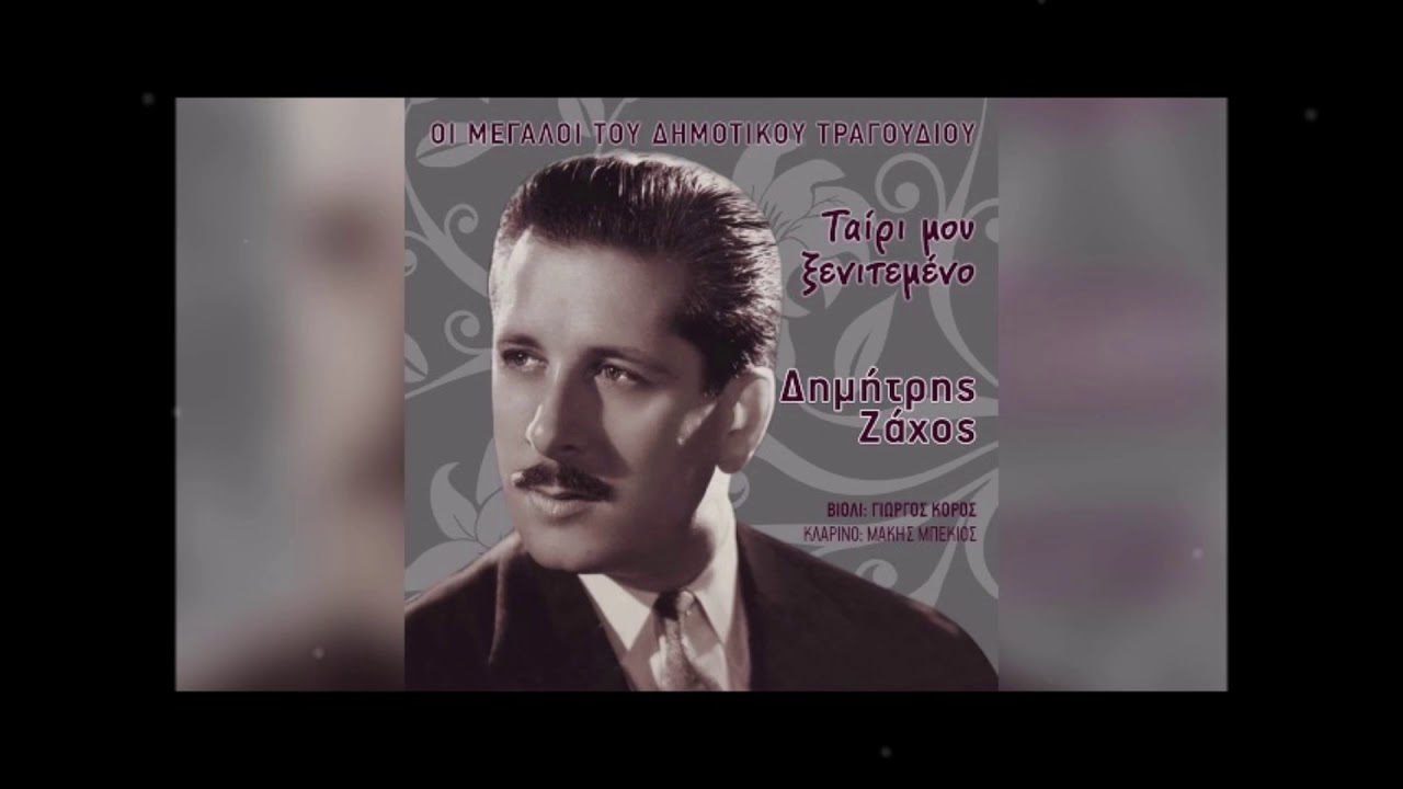ΔΙΨΑΝΕ ΤΑ ΧΕΙΛΑΚΙΑ ΜΟΥ. ΔΗΜΗΤΡΗΣ ΖΑΧΟΣ. - YouTube