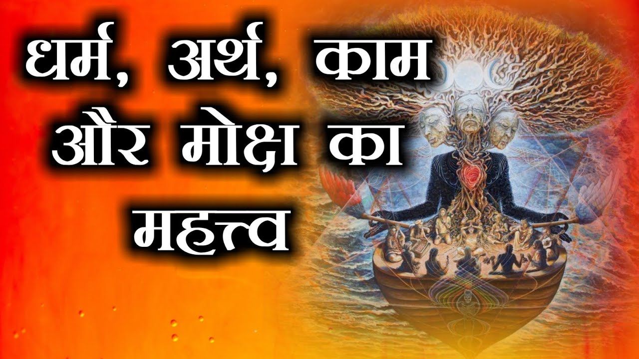 Importance of Dharma, Artha, Kama and Moksha in human life | moksh ...