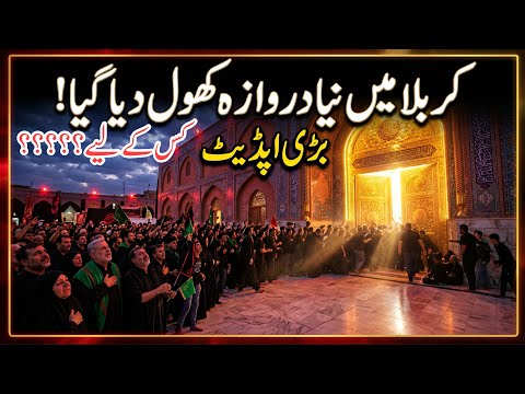 🔥 Karbala Mein New Door Open – Bari Update! | Roza e Imam Hussain (AS) 🔥 | Big Update from Karbala 