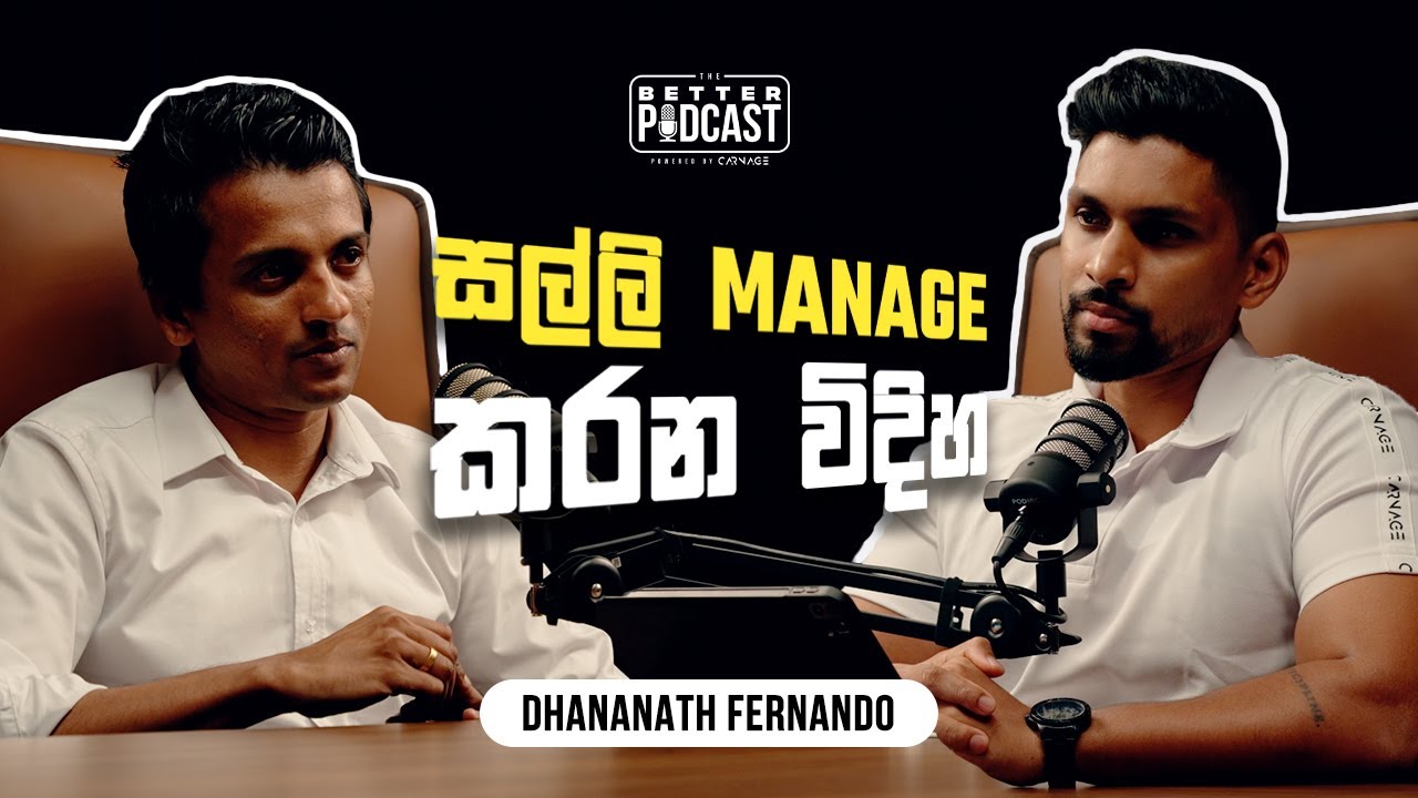 සල්ලි හොයන්නෙ කොහොමද? සල්ලි වැඩි කරගන්නෙ කොහොමද? -Dhananath Fernando ...