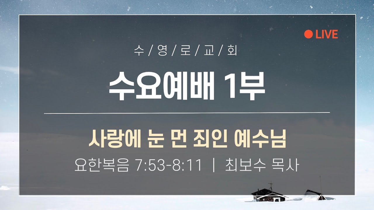 사랑에 눈 먼 죄인 예수님 | 요 7:53-8:11 | 최보수 목사 | 수요1부 | 23.2.8 - YouTube