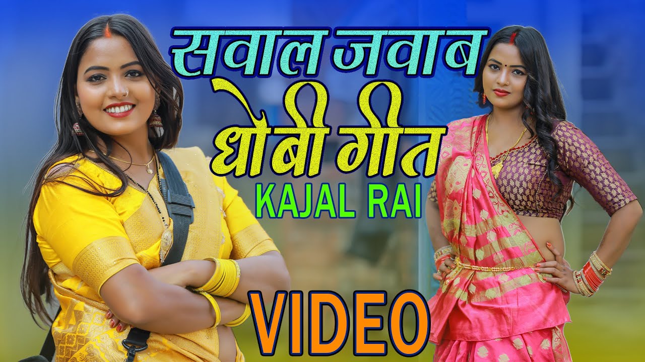 TOP 5 DHOBI GEET - सवाल जवाब धोबी गीत - Kajal Rai | Bhojpuri Song ...