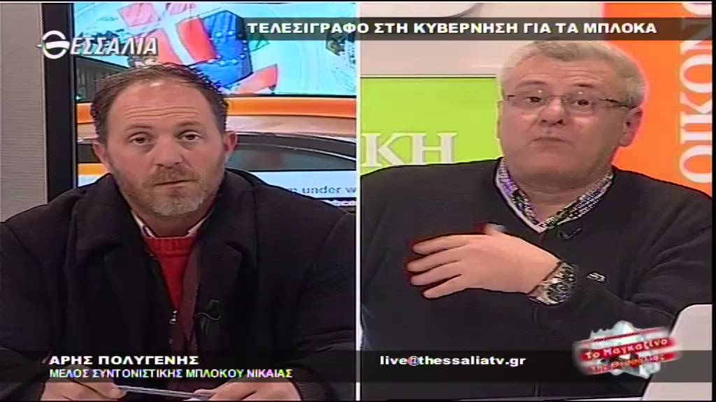 ΑΡ. ΠΟΛΥΓΕΝΗΣ_ΤΕΛΕΣΙΓΡΑΦΟ ΣΤΗ ΚΥΒΕΡΝΗΣΗ ΑΠΟ ΤΑ ΜΠΛΟΚΑ 22 01 2016 - YouTube