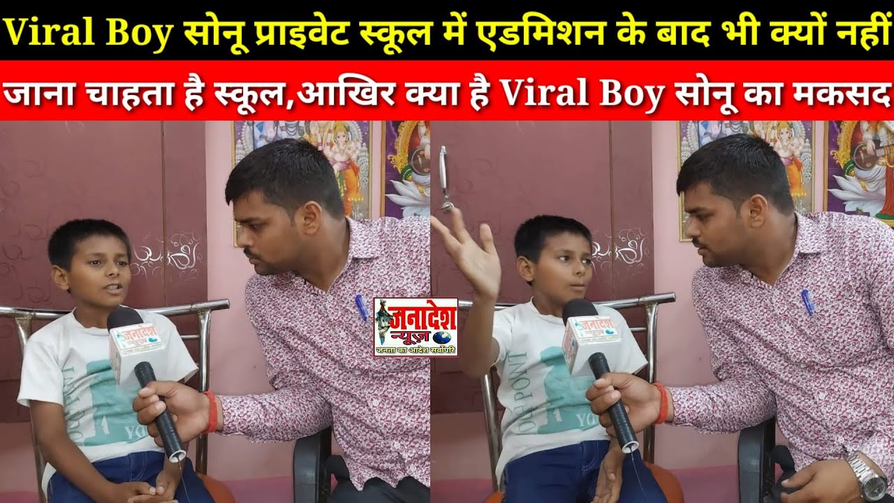 Viral Boy सोनू एडमिशन के बाद भी क्यों नहीं जाना चाहता है स्कूल,आखिर ...