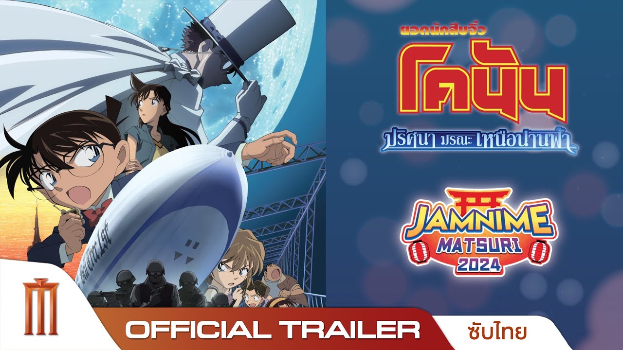 Detective Conan The Movie 14 | ปริศนามรณะเหนือน่านฟ้า - Official ...