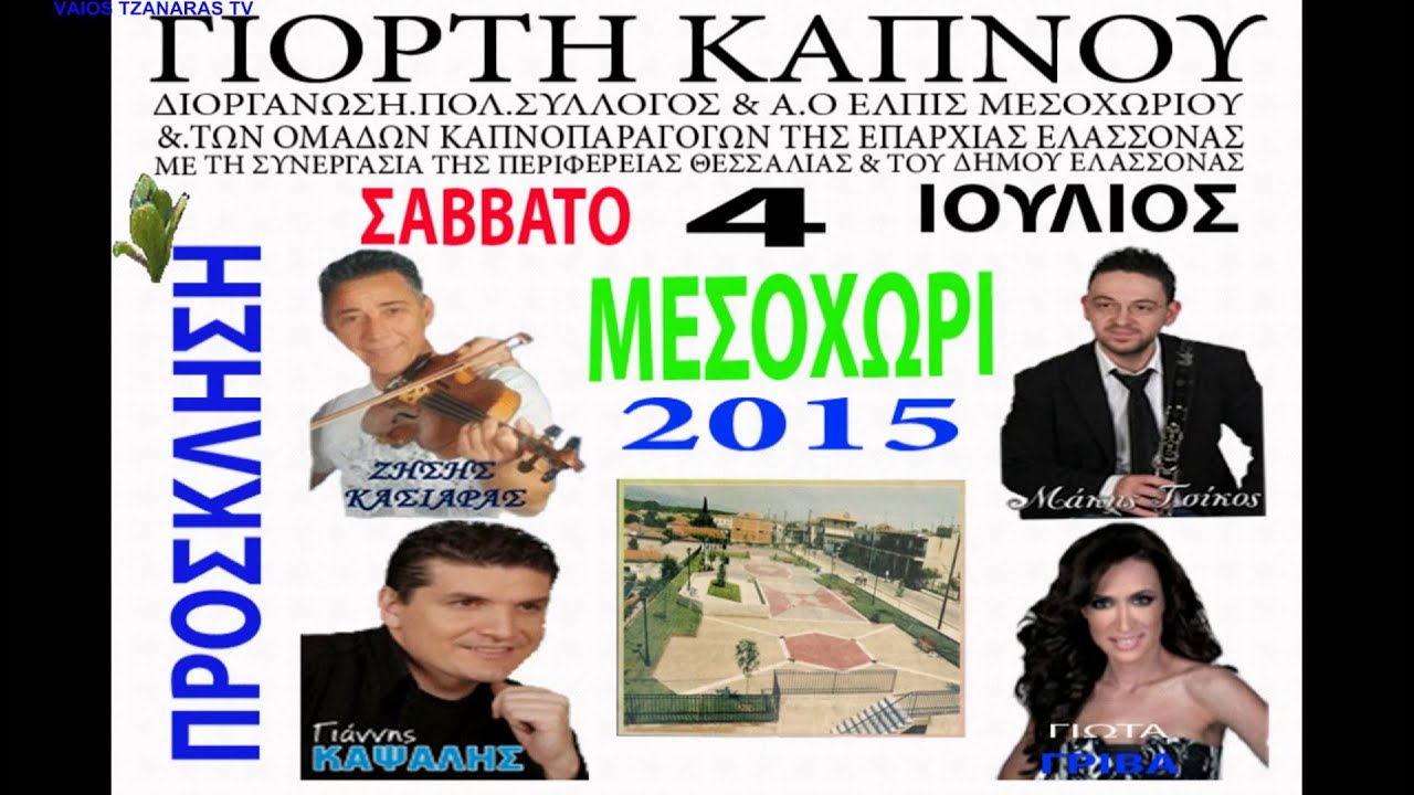 ΓΙΟΡΤΗ ΚΑΠΝΟΥ 2015 - YouTube