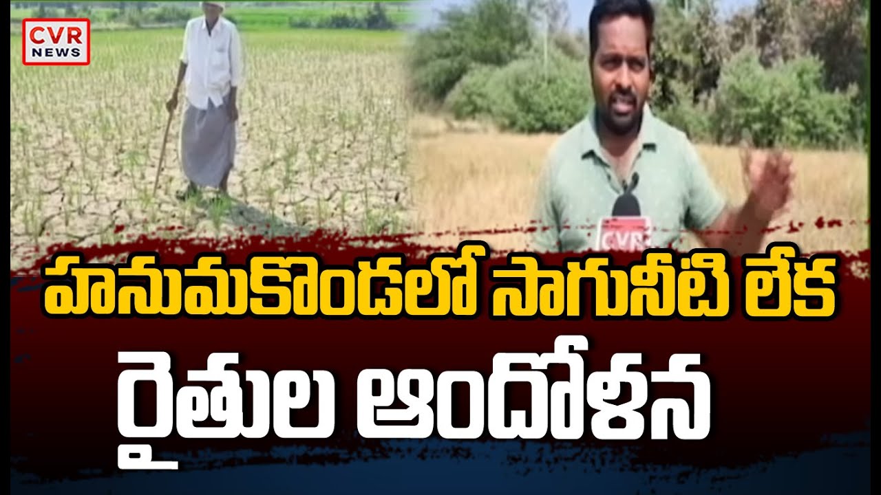 హనుమకొండలో సాగునీటి లేక రైతుల ఆందోళన | Raithe Raraju | CVR News - YouTube