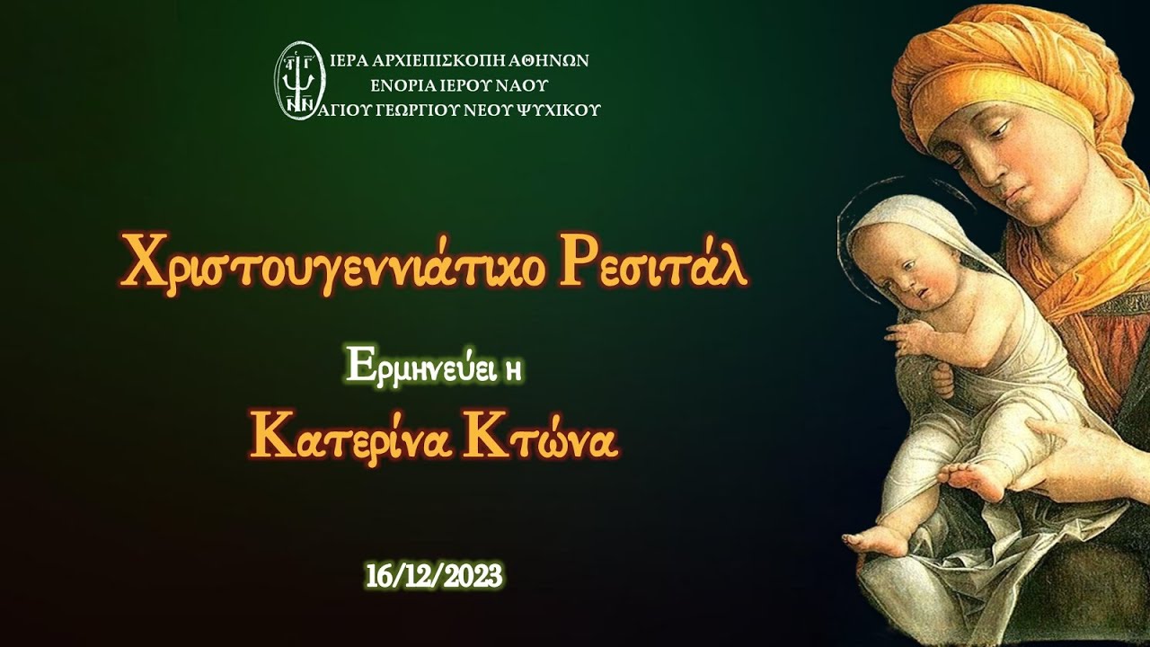 Χριστουγεννιάτικο Ρεσιτάλ, Κατερίνα Κτώνα (16/12/2023 ) - YouTube