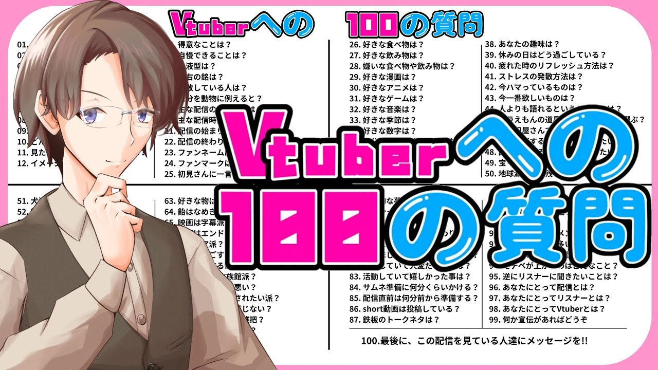 Vtuberへの100の質問【橘 恐平/Vtuber】 - YouTube