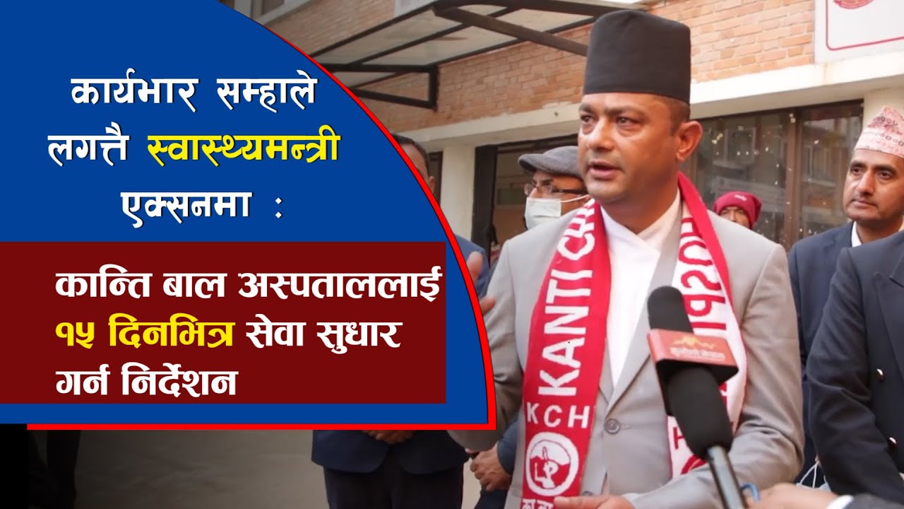 पदभार ग्रहण लगत्तै स्वास्थ्यमन्त्री गिरी कान्ति बाल अस्पतालको अनुगमनमा ...