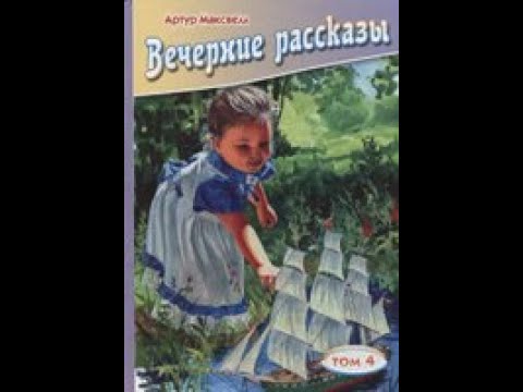 ВЕЧЕРНИЕ РАССКАЗЫ ДЛЯ ДЕТЕЙ. Том 4. Артур Максвелл - YouTube