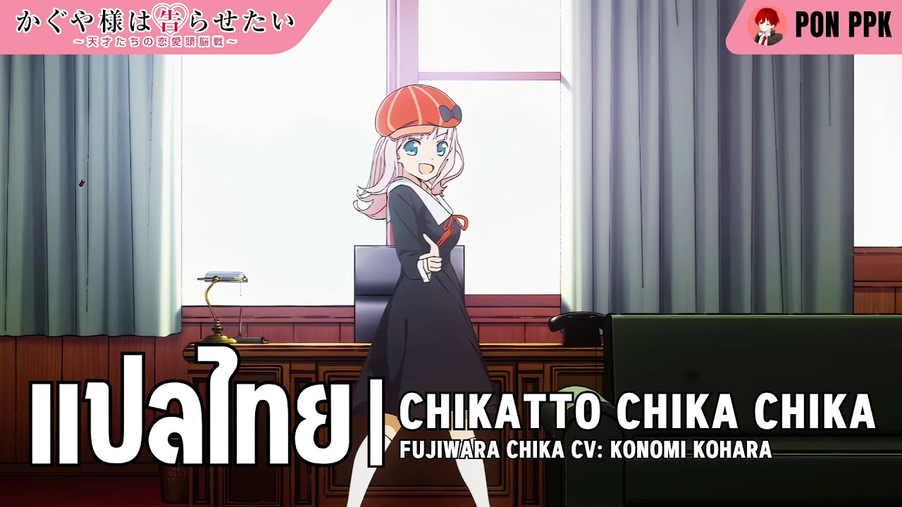 [แปลไทย] Chikatto Chika Chika - Fujiwara Chika CV: Konomi Kohara | Kaguya-sama: Love Is War ED ...