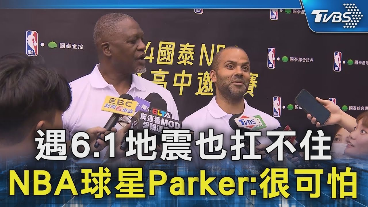 遇6.1地震也扛不住 NBA球星Parker:很可怕｜TVBS新聞 @TVBSNEWS02 - YouTube