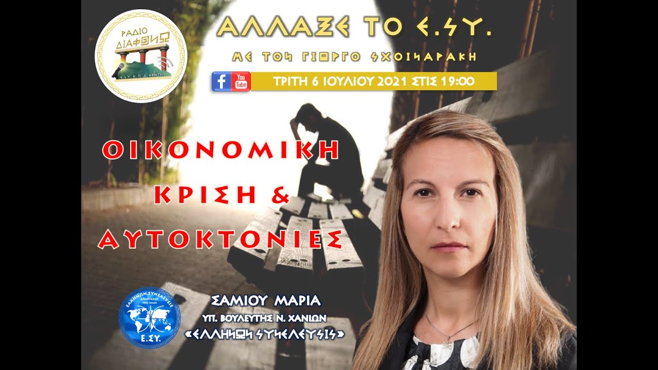 ΟΙΚΟΝΟΜΙΚΗ ΚΡΙΣΗ ΚΑΙ ΑΥΤΟΚΤΟΝΙΕΣ - YouTube