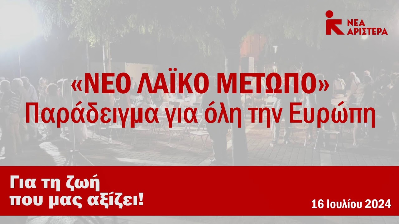Εκδήλωση: ΝΕΟ ΛΑΪΚΟ ΜΕΤΩΠΟ- Παράδειγμα για όλη την Ευρώπη | 16.07.2024 ...