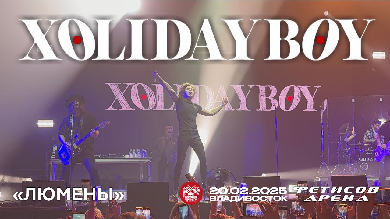 XOLIDAYBOY - Люмены (Live • Владивосток • 20.02.2025) - YouTube