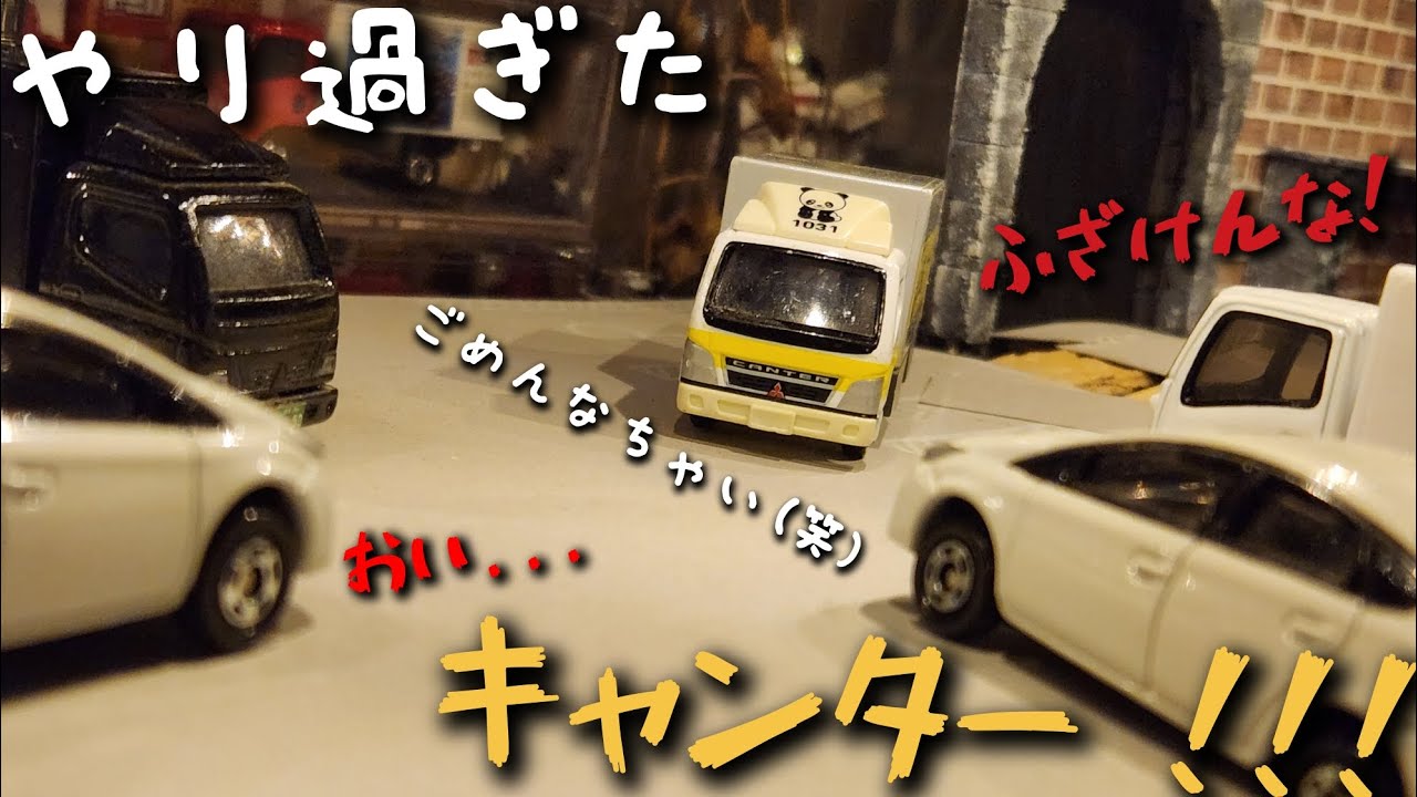 調子に乗り過ぎた キャンター Youtube
