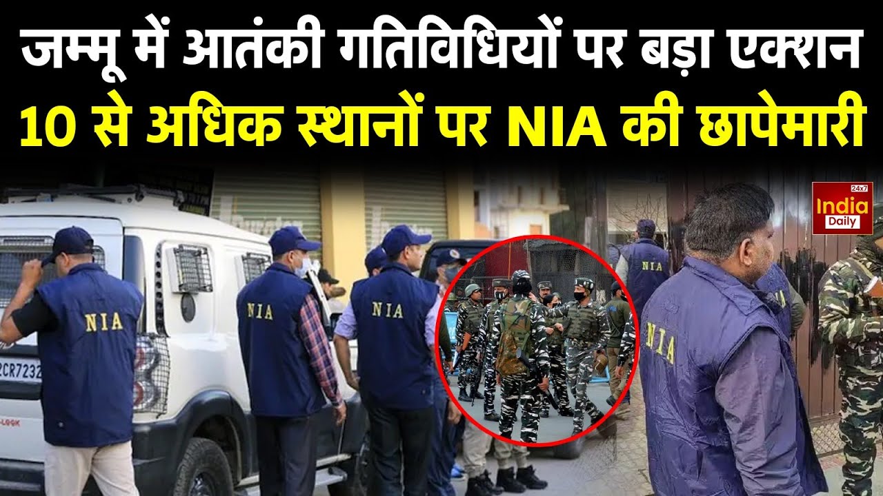 NIA Major Raid in Jammu : Pakistan से घुसपैठ मामले में NIA की Jammu में ...