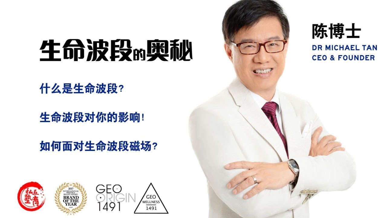 陈博士 Dr Michael Tan【生命波段的奥秘】 - YouTube