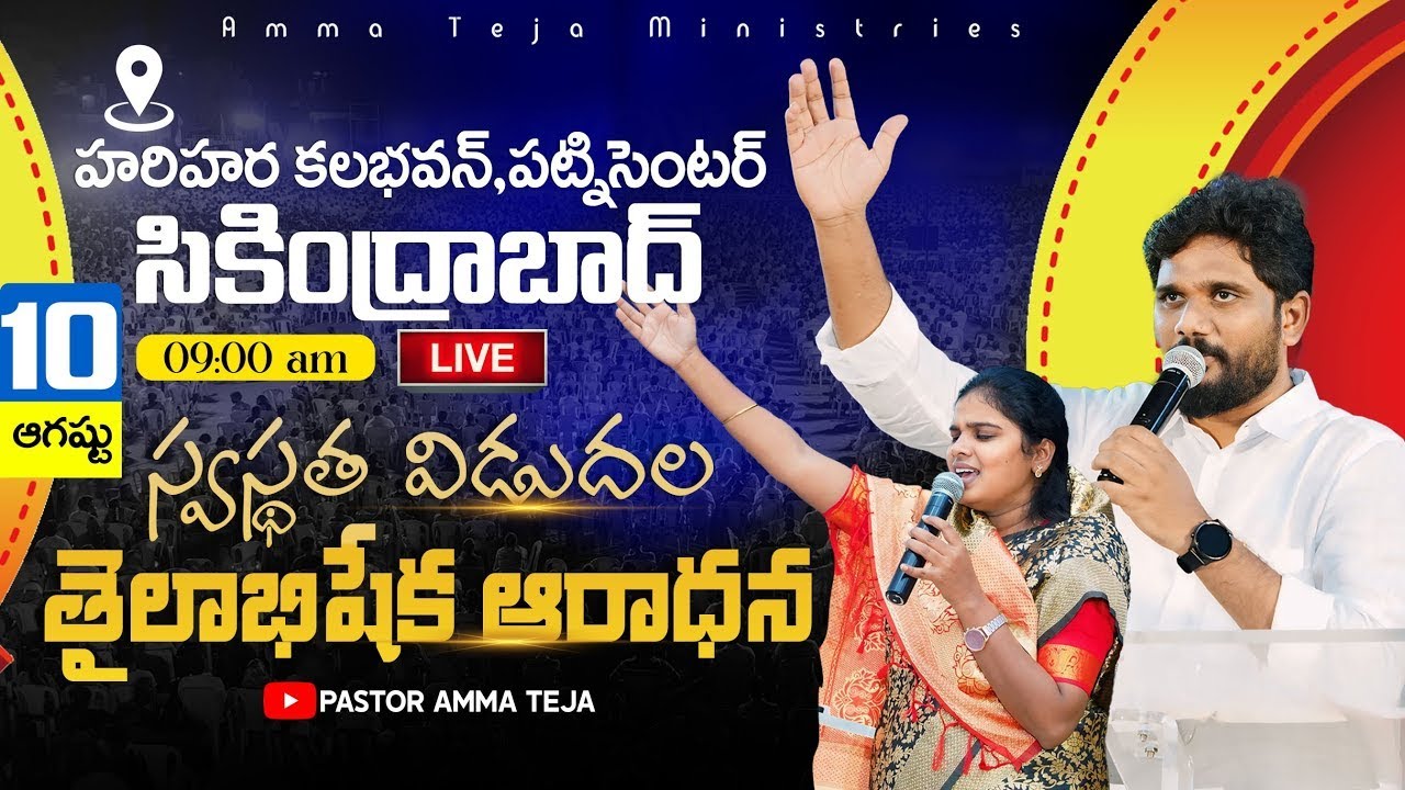 సికింద్రాబాద్ ప్రాంత ప్రజలకు గొప్ప శుభవార్త || Amma Teja Ministries ...