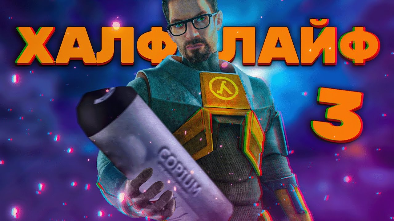 HALF-LIFE 3, Атака Титанов, Bloodborne на ПК, Astro Bot, - На грани #4 ...