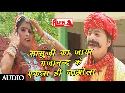 Sasu Ji Ka Jaya Gajanand Ke Ekla Hi Jaola | Rajasthani Song