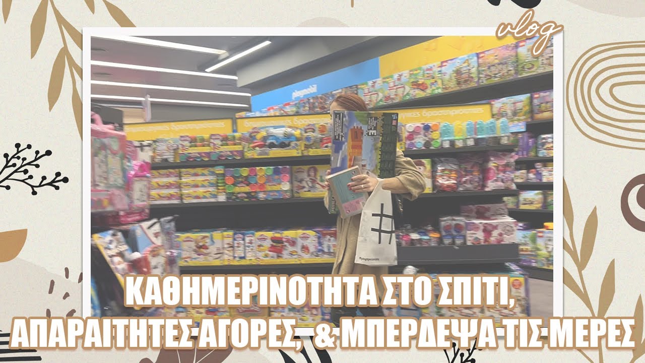 ΚΑΘΗΜΕΡΙΝΟΤΗΤΑ ΣΤΟ ΣΠΙΤΙ, ΑΠΑΡΑΙΤΗΤΕΣ ΑΓΟΡΕΣ, ΤΟ ΜΥΣΤΙΚΟ ΤΗΣ ΕΝΥΔΑΤΩΣΗΣ ...