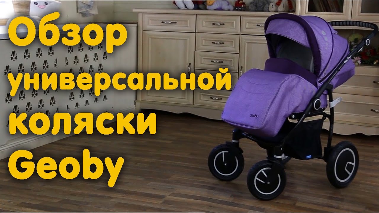 Коляска универсальная Geoby 2 в 1 С3011. Видео обзор коляски. - YouTube