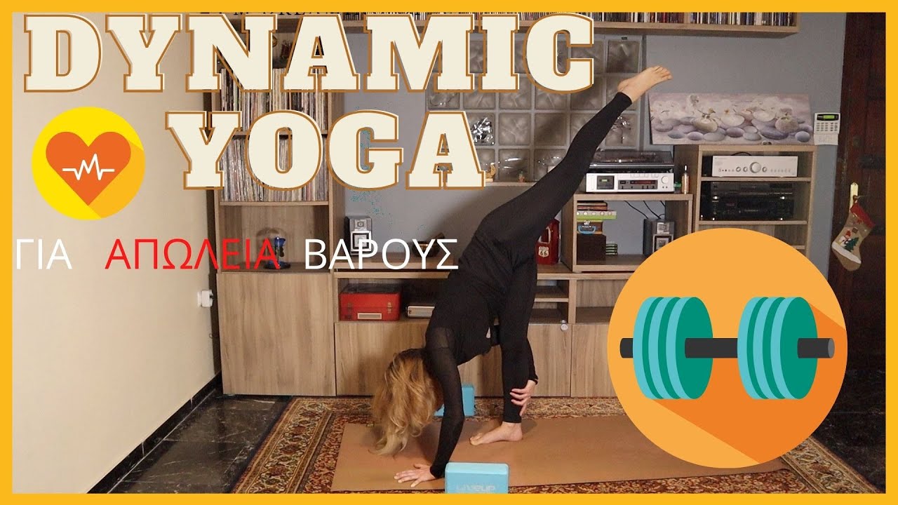 Δυναμική Yoga για απώλεια βάρους-Δύναμη κι ευλυγισία-Γιόγκα για όλους ...