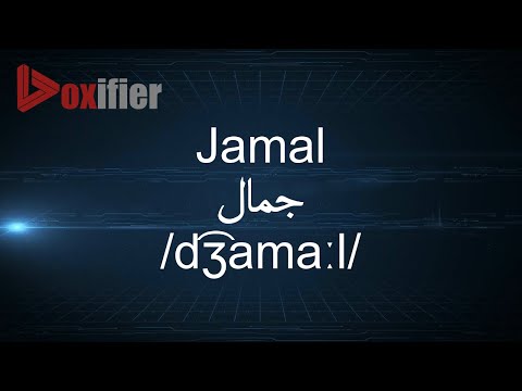 What does Jamal mean?