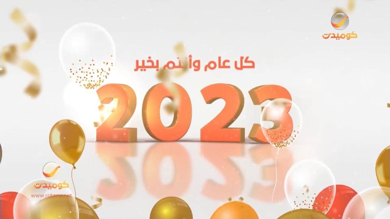 Rotana Comedy // New Year ID (2022) - YouTube