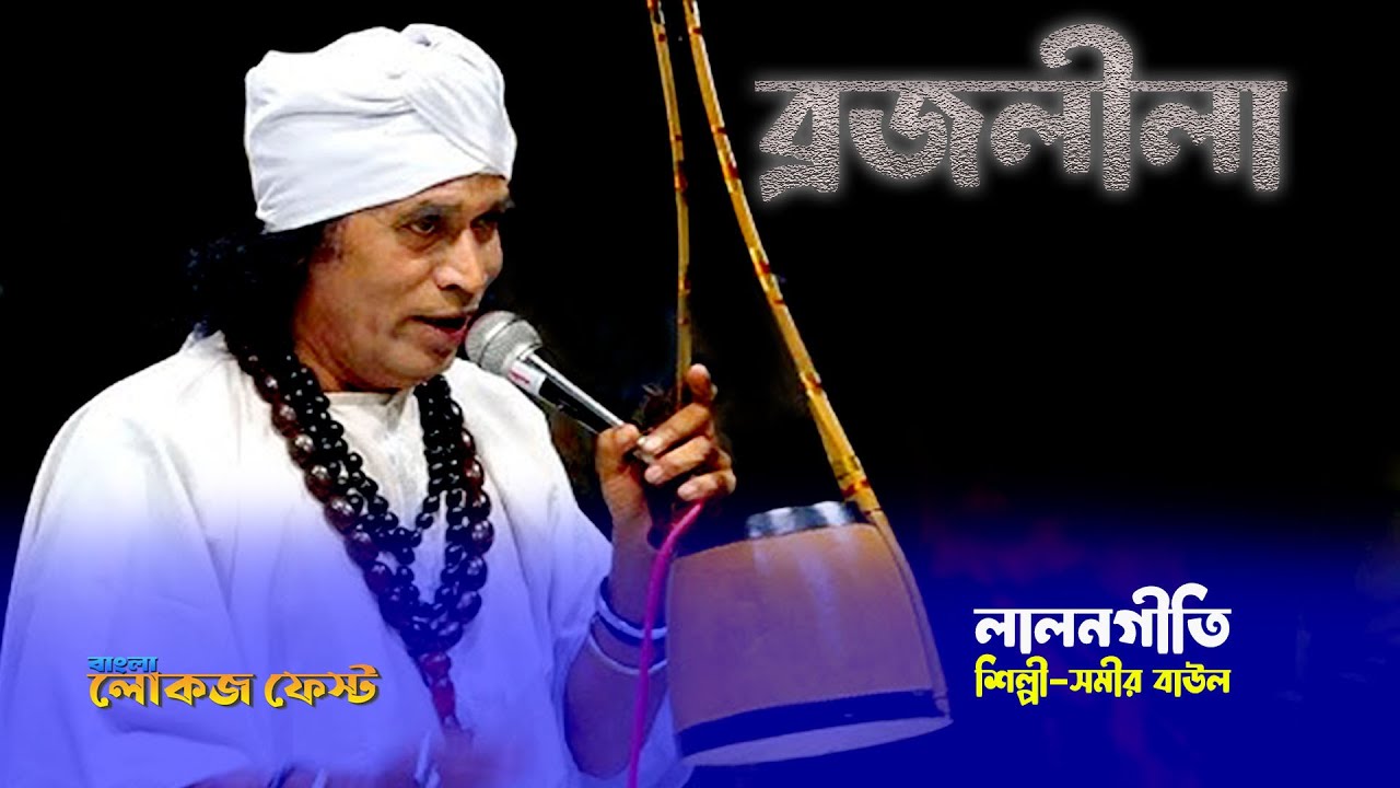 “লালনগীতি” ব্রজলীলা একি লিলে ।। Brojo lile ।। শিল্পী সমীর বাউল ।। Lokoj ...
