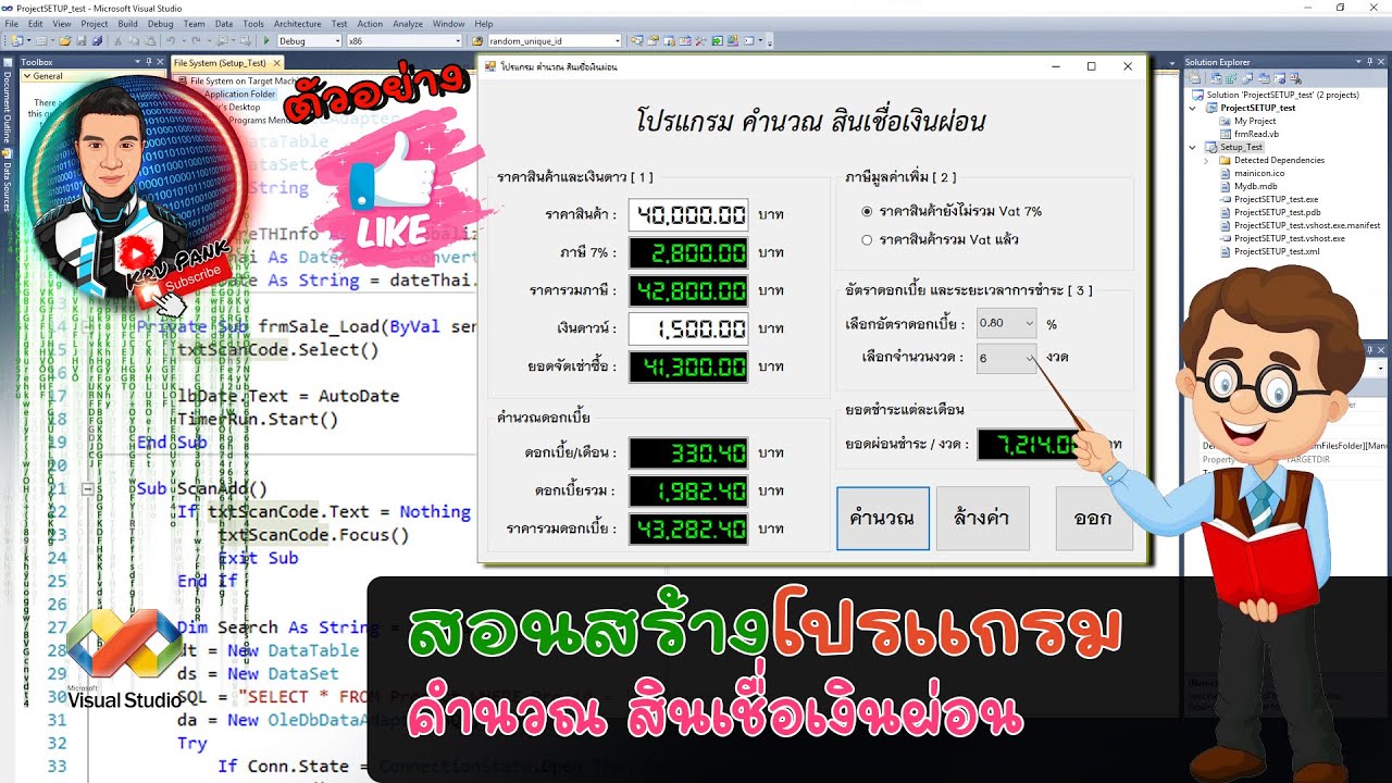 สอนเขียนโปรแกรม คำนวณ สินชื่อเงินผ่อน | ตัวอย่างโปรเจค VB | สร้าง ...