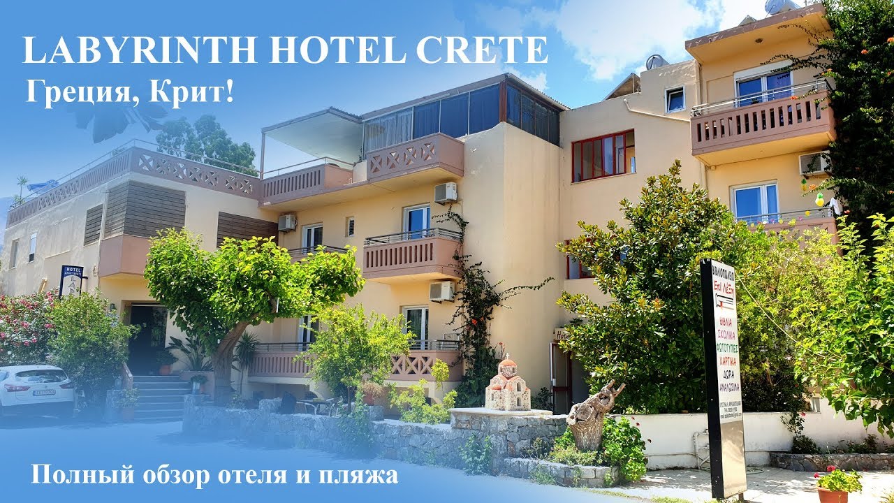 Labyrinth Hotel Crete | Полный обзор отеля и пляжа. - YouTube