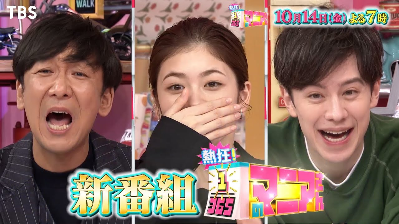 [新番組]さつまいもの年イチビッグイベントでテンション爆上がり!!『熱狂！1/365のマニアさん』10/14(金)よる7時!!【TBS】 - YouTube