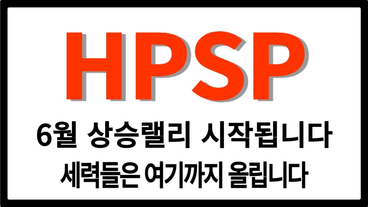 [HPSP] HPSP,HPSP전망,HPSP분석,HPSP목표가,HPSP전망,HPSP대응,HPSP호재,HPSP차트,HPSP분석 - YouTube