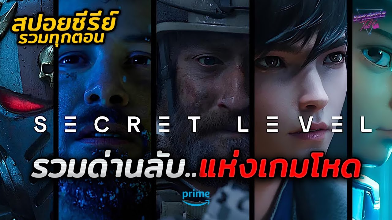 SECRET LEVEL รวมสุดยอดด่านลับเกมโหด EP.3-15 (สปอยซีรีย์ ...