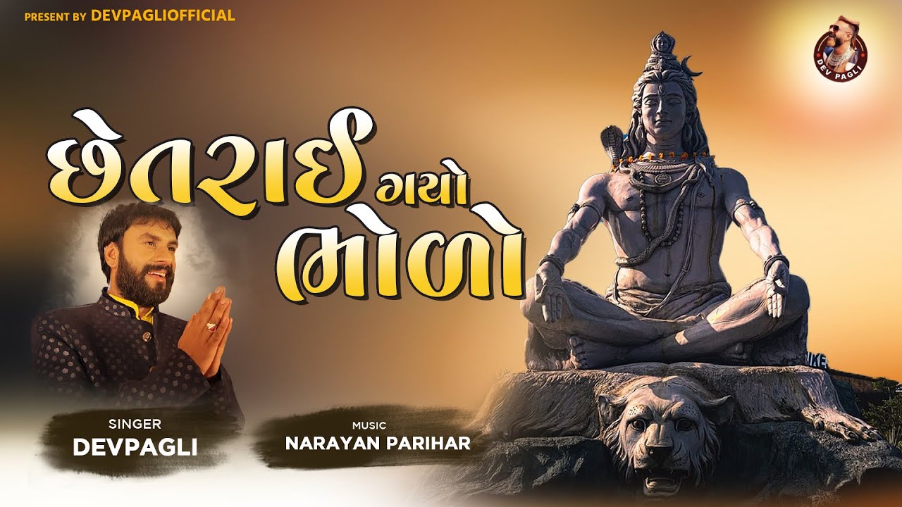 છેતરાઇ ગયો ભોળો - Dev Pagli | New Hahadev Song 2023 | Chetrai Gyo Bholo ...