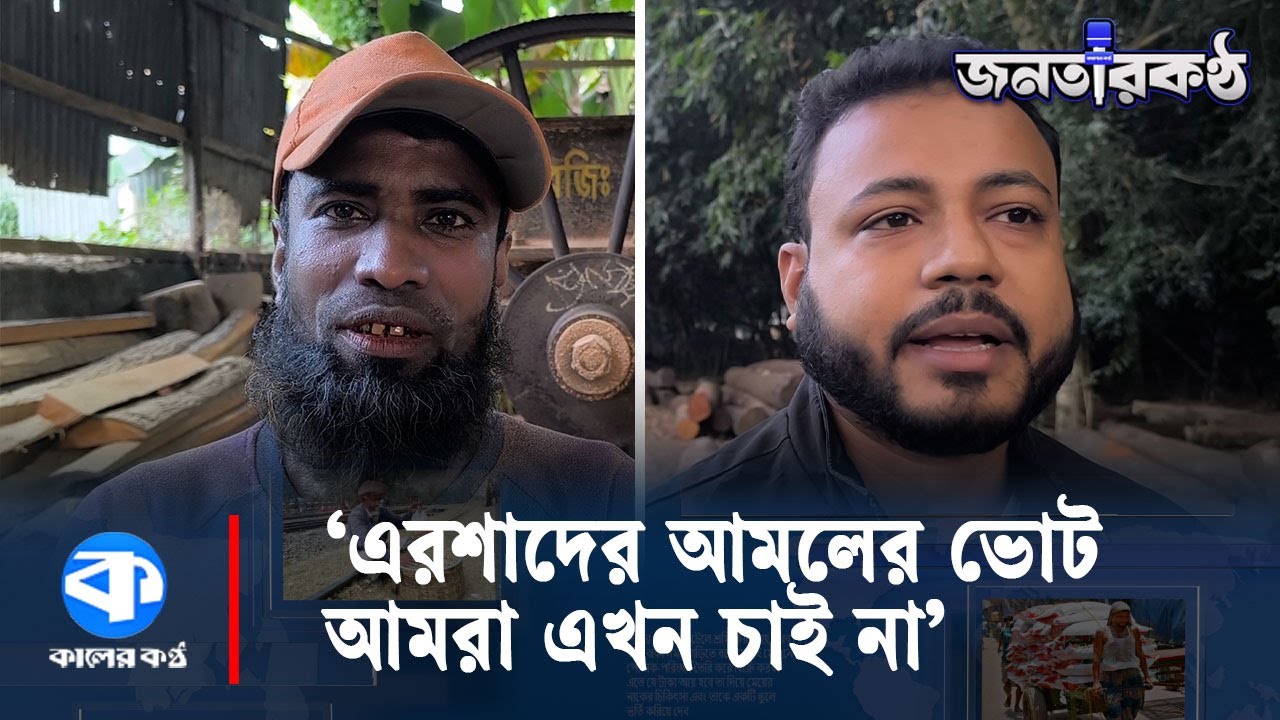 ‘গণভোট কি এটা আমরা বুঝি না’ | Janatar Kantho | Kaler Kantho - YouTube