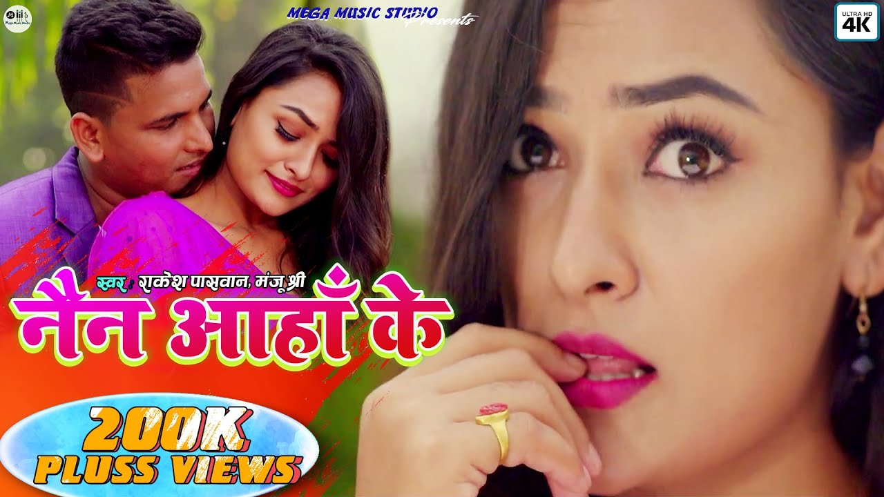 Nain Aha Ke ( नैन आहाँ के ) Rakesh Paswan & Manju Shree FT. Mukesh ...