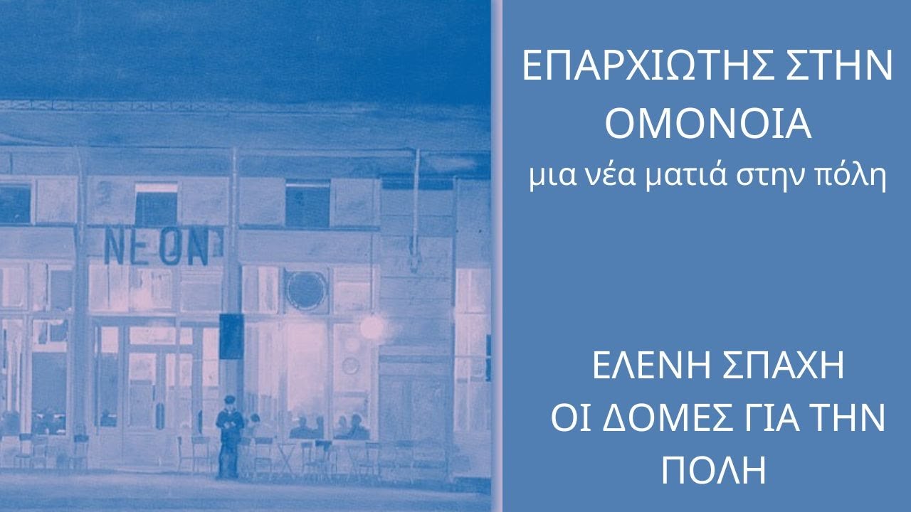 11 ΕΠΑΡΧΙΩΤΗΣ ΣΤΗΝ ΟΜΟΝΟΙΑ. Η συζήτηση με τον Α Κούρκουλα για την ΑΘΗΝΑ ...