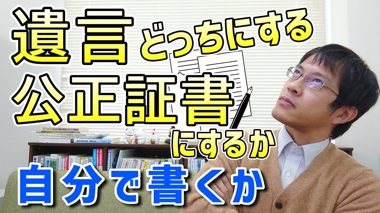【弁護士が解説】自筆証書遺言と公正証書遺言の違い - YouTube