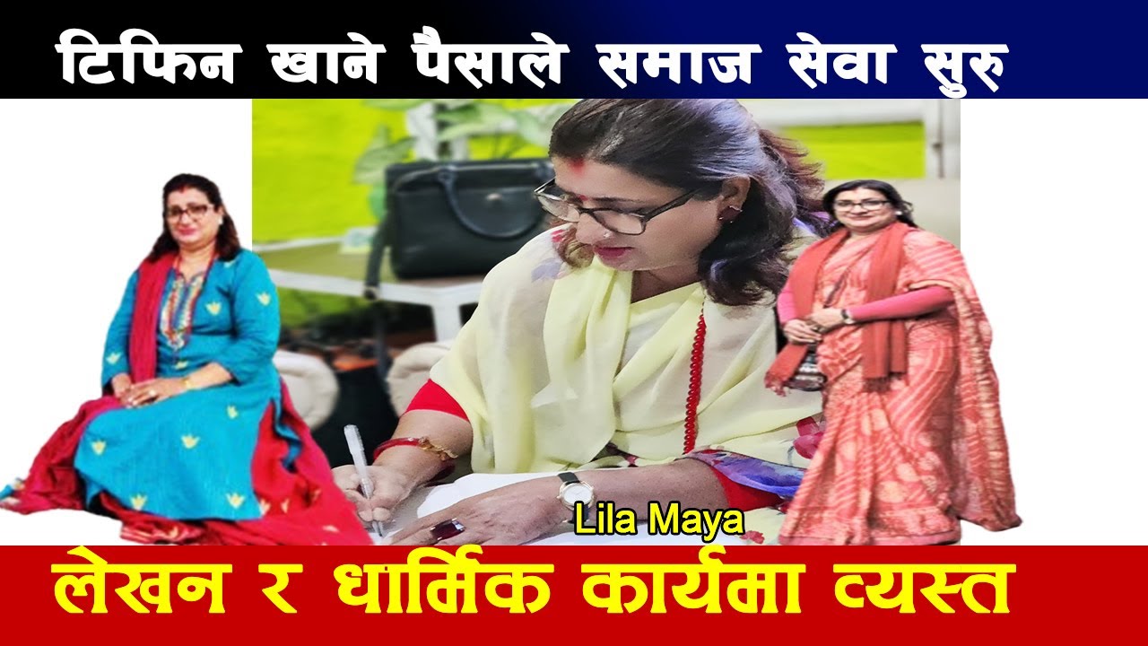 टिफिन खान दिएको पैसाले समाज सेवा सुरु गरेकी लिलामाया हरेक कार्यमा,यसरी ...