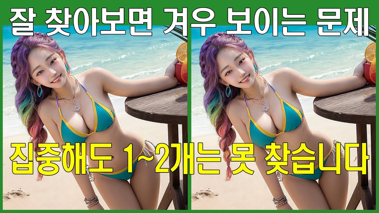 다른 그림 찾기 틀린 그림 찾기 재미가 있는 치매 예방 게임 다 찾으시고 치매 예방하세요 다 찾으시면 상위 3에 해당 뇌 건강을 위해 매일 즐겁게 집중력을 기르세요