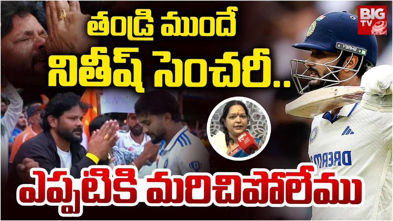 కళ్ల ముందే సెంచరీ కొట్టిన కొడుకు.. | Nitish Kumar Reddy Century ...