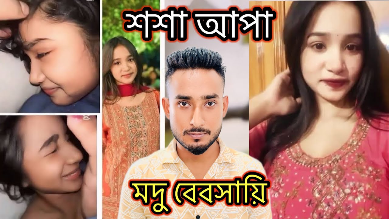 শশা আপা রিদী এখন মদু বেবশায়ি ভাইরাল লিংক viral link sosha apa ridi ...
