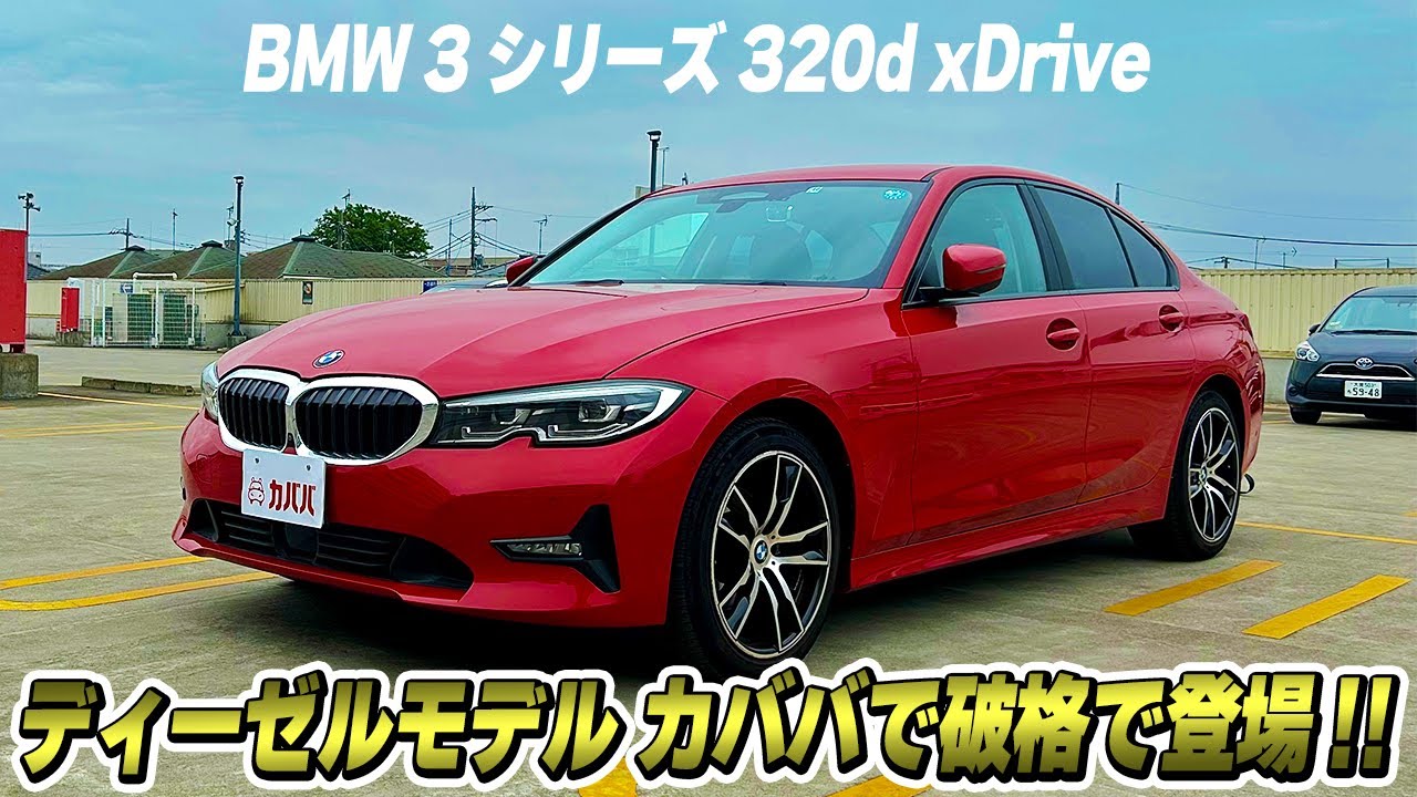 【3シリーズ 320d xDrive】高級セダンにふさわしい装備が魅力の一台！”BMW 320d xDrive” - YouTube