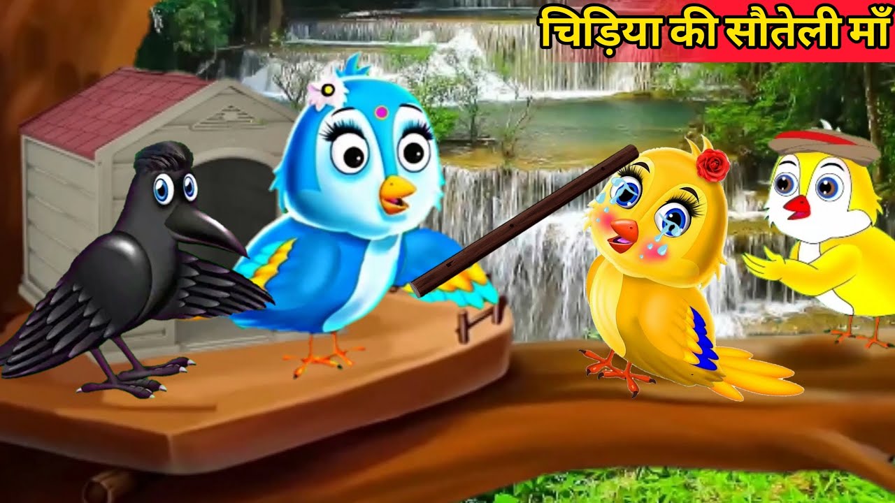 चिड़िया की सौतेली माॅं | sauteli chidiya maa | tuni chidiya | chidiya ...